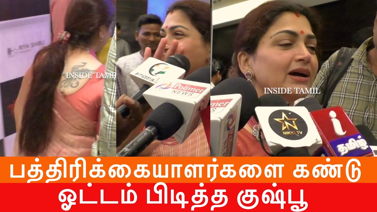 Kushboo refuses to answer political questions | பத்திரிக்கையாளர்களுக்கு ...