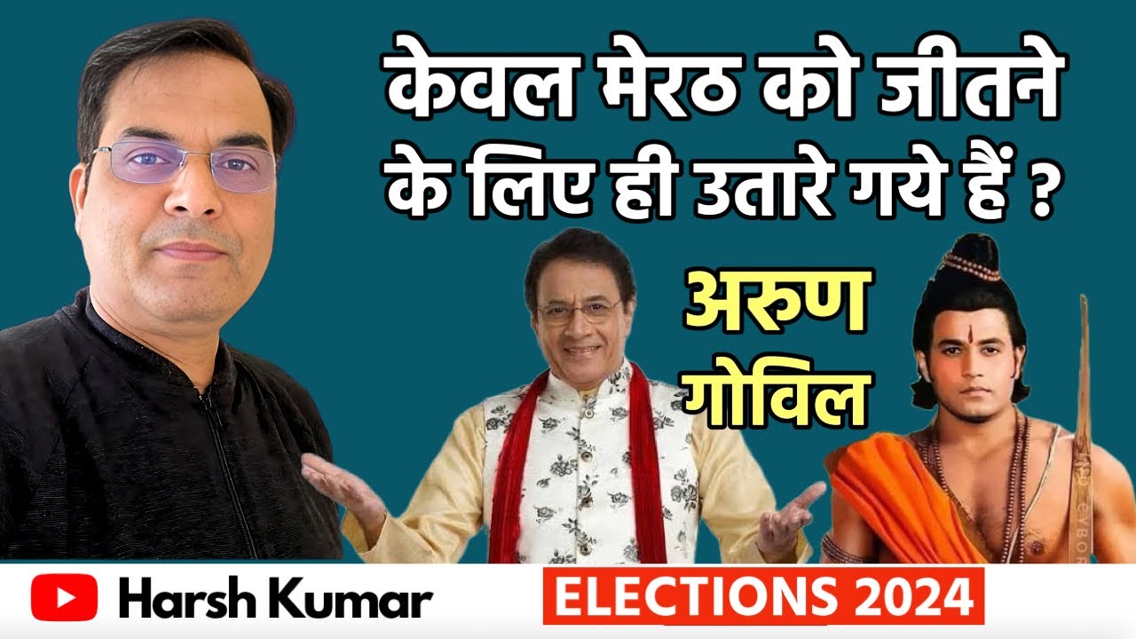 Meerut से Arun Govil को टिकट देने का रहस्य एक दिग्गज पत्रकार ने खोला ...