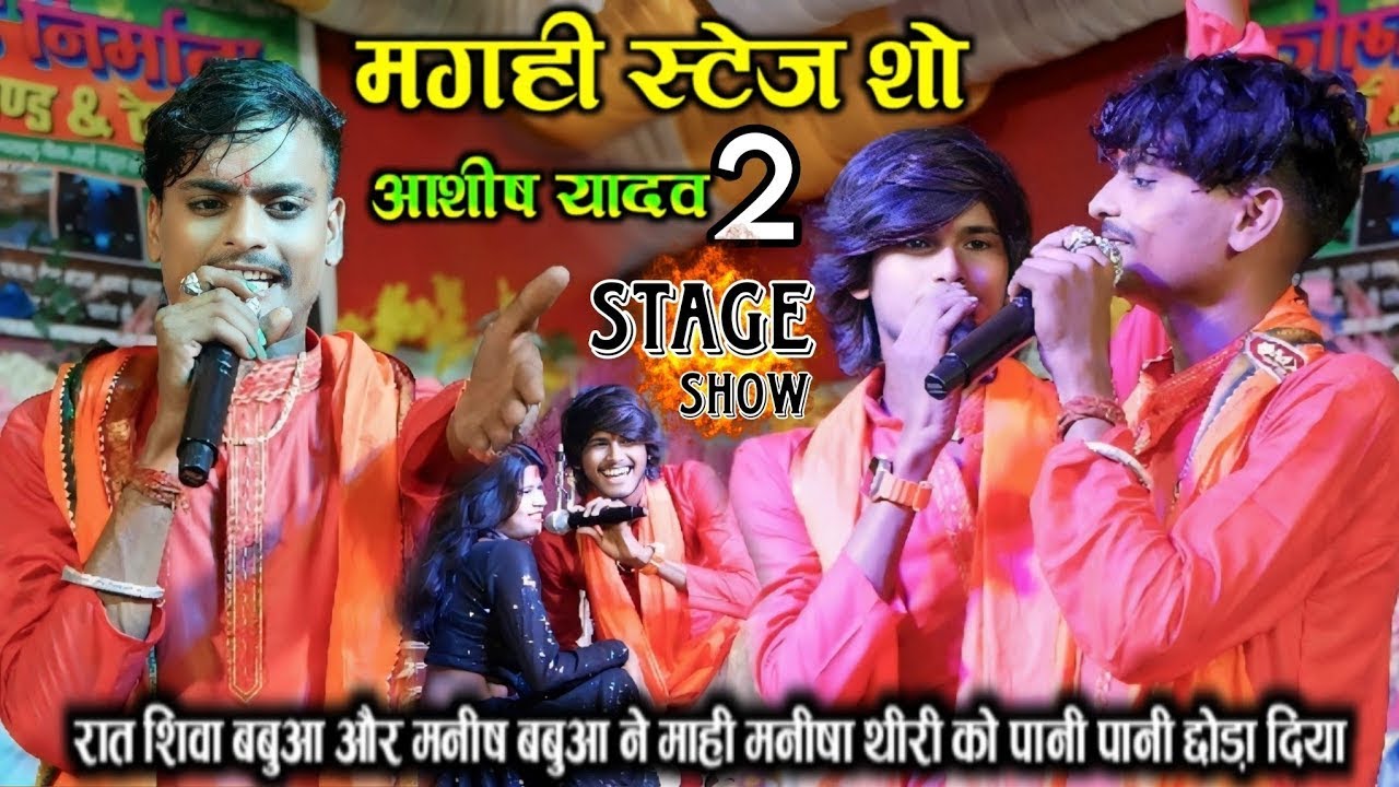 मगही स्टेज शो Shiva Babua और Manish Babua आशीष यादव 2 ने माही मनीषा 3 ...