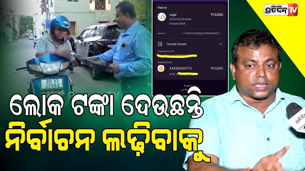 କୋଉଠି ସୌମ୍ୟ କେଉଁଠି ବ୍ୟୋମକେଶ, ଲୋକ ଟଙ୍କା ପଠାଉଛନ୍ତି ନିର୍ବାଚନ ଲଢ଼ିବାକୁ ...