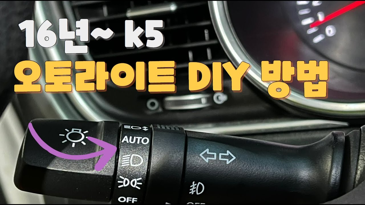 2세대 k5 오토라이트 diy 작업 방법 16년 k5 부터 20년 k5 까지 - YouTube