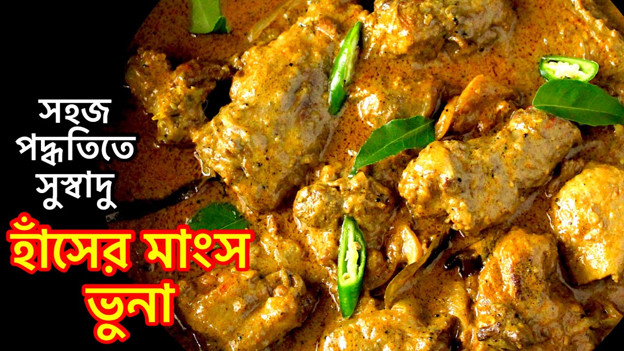 Duck meat curry | Duck vuna | হাঁস রান্না | Duck Bhuna recipe | Haser ...