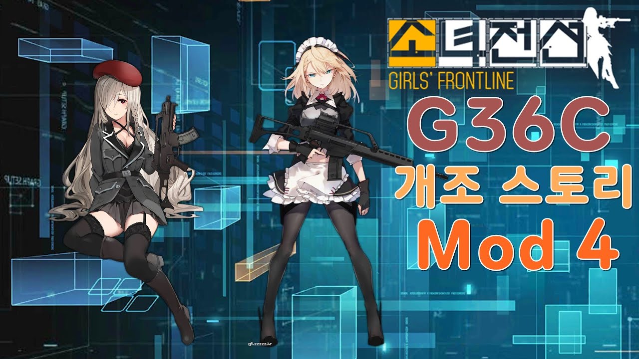 [Girls Frontline] 소녀전선 G36C 개조 스토리 Mod 4 - YouTube
