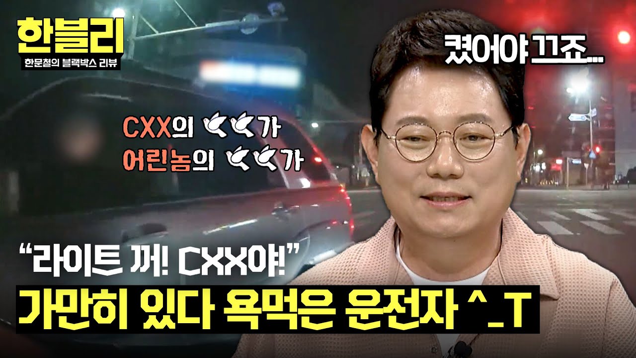 한블리 라이트를 안 켰는데 어떻게 꺼요 억울하게 욕먹은 블박차💦 한블리 한문철의 블랙박스 리뷰 90회
