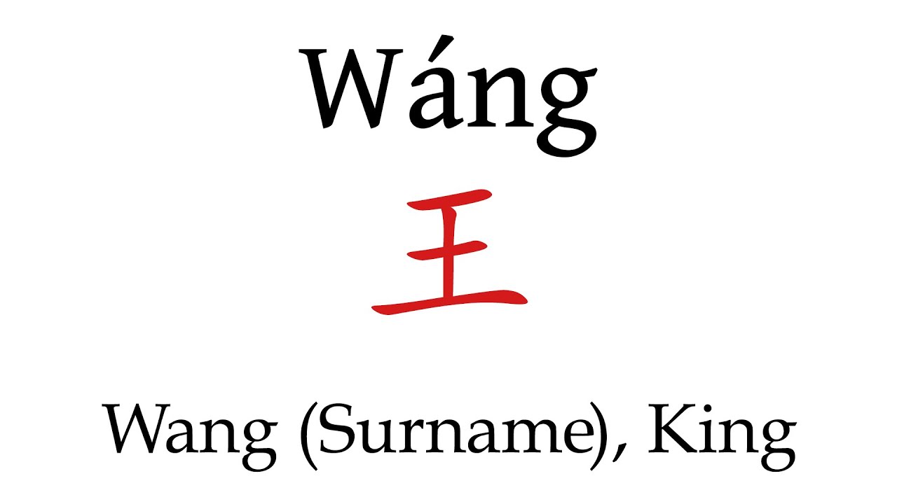 How to Pronounce 王 (Wang (Surname), King) Correctly in Mandarin Chinese ...