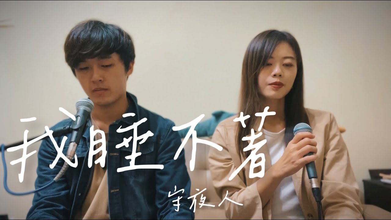 我睡不著 守夜人 @NightKeepers feat. 亭軒 @Timxuan 【千儀 cover #126 】 - YouTube
