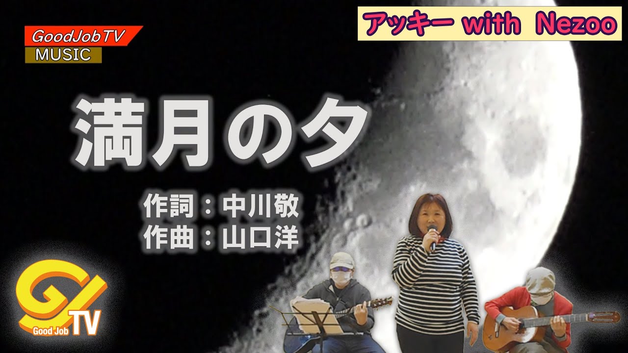 満月の夕／アッキー with Nezoo (cover) - YouTube