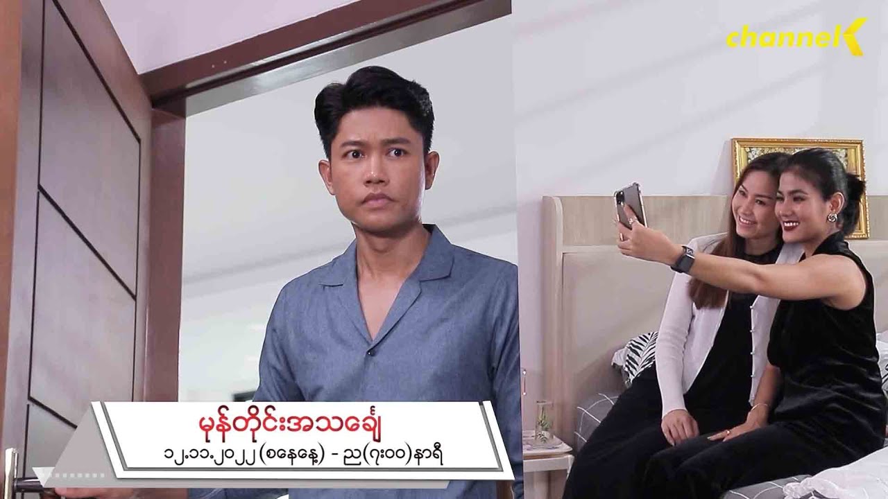 Preview မုန်တိုင်းအသင်္ချေ အပိုင်း ၈ Youtube