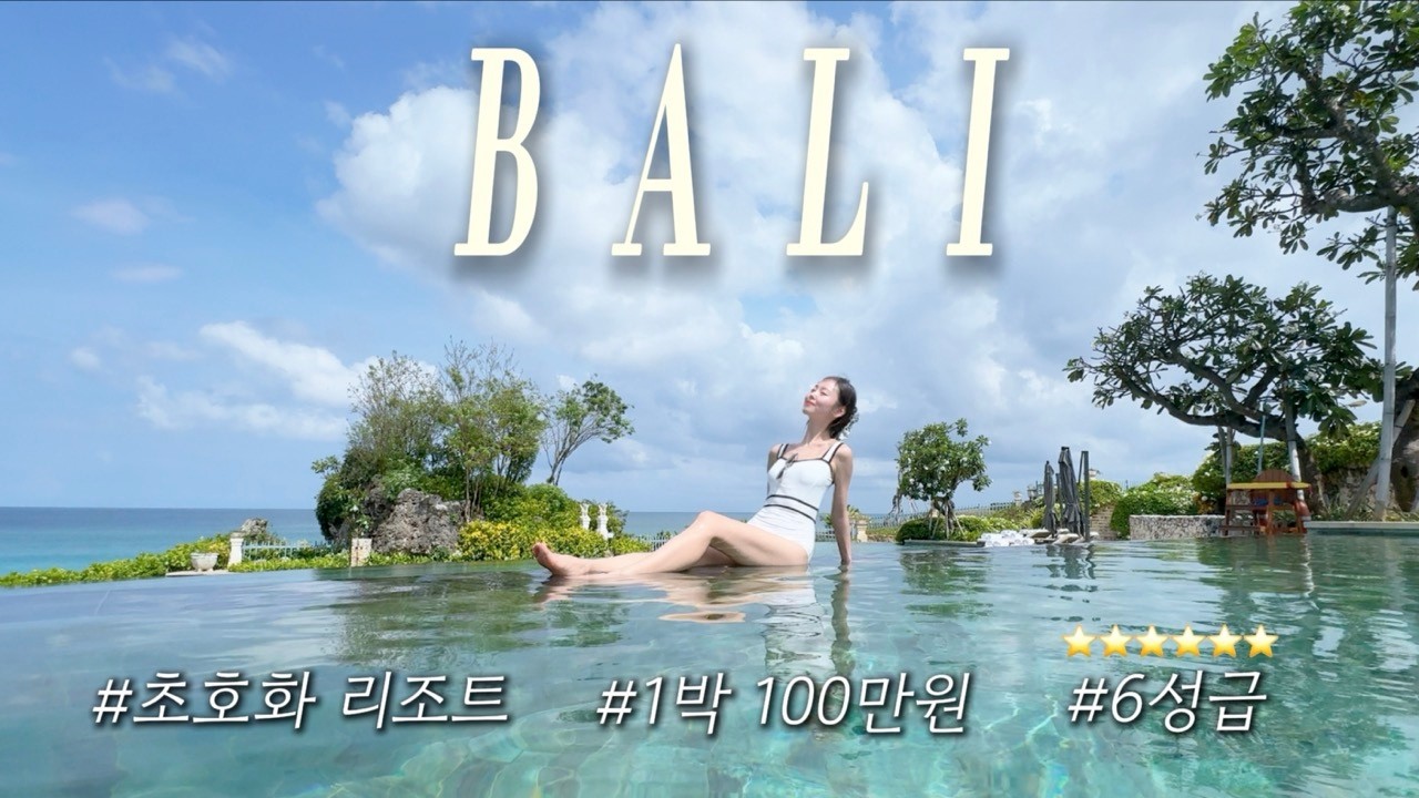 주메이라 발리 신혼여행이면 무조건 신혼여행 브이로그발리 풀빌라발리 리조트추천발리 호텔신혼부부 브이로그발리 신혼여행 코스발리 숙소추천인도네시아여행 여행