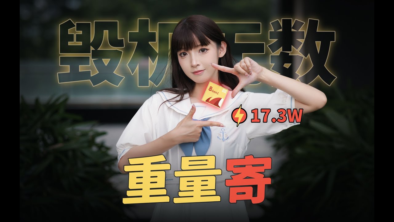 【闲聊骁龙8Gen1】驍龍888算啥？8Gen1才狠！崩鐵峰值17.3W功耗、62.6℃！8Gen4會重蹈覆轍嗎？ - YouTube