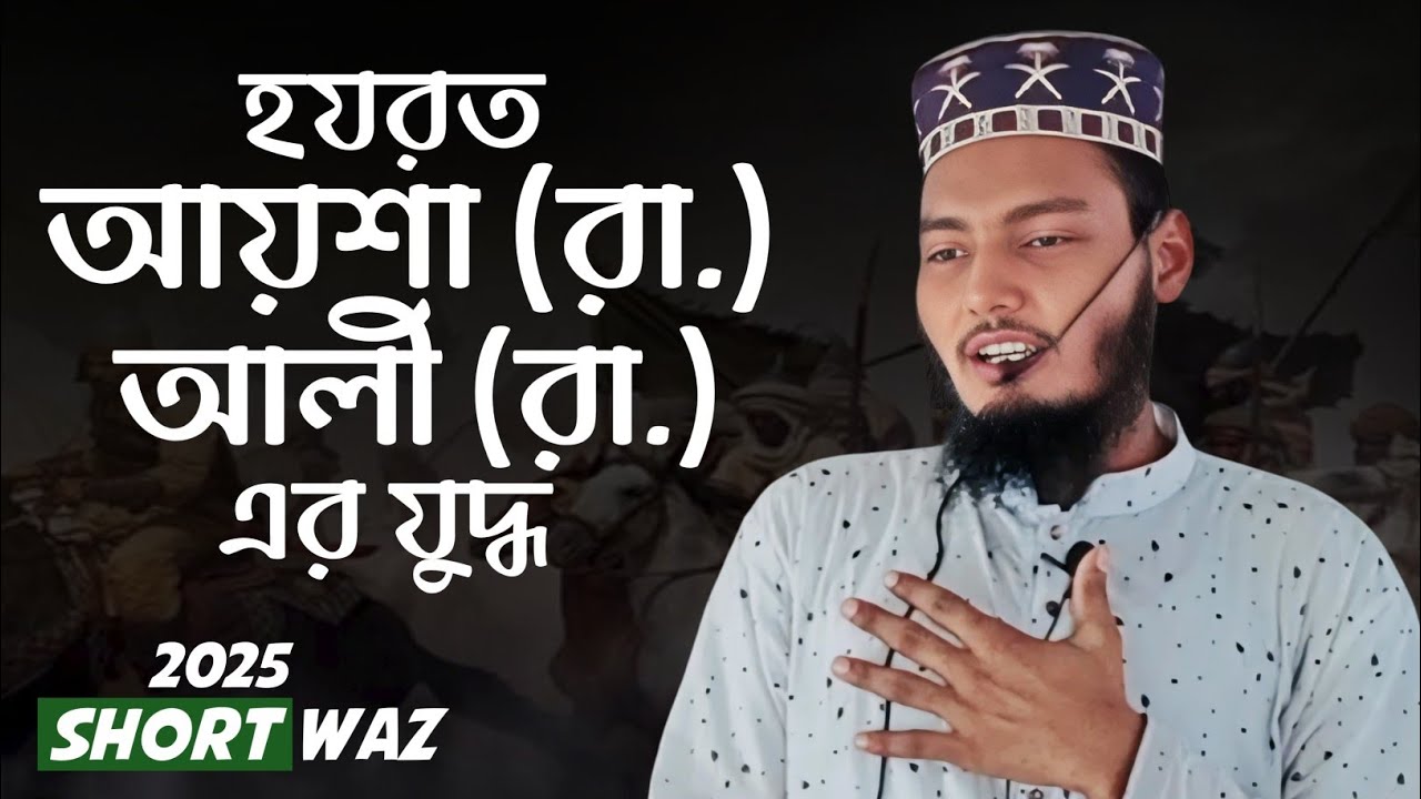 হযরত আয়শা (রা.) ও আলী (রা.) এর মধ্যে যুদ্ধ! Abdullah Al Mashud Lalmonirhat - YouTube