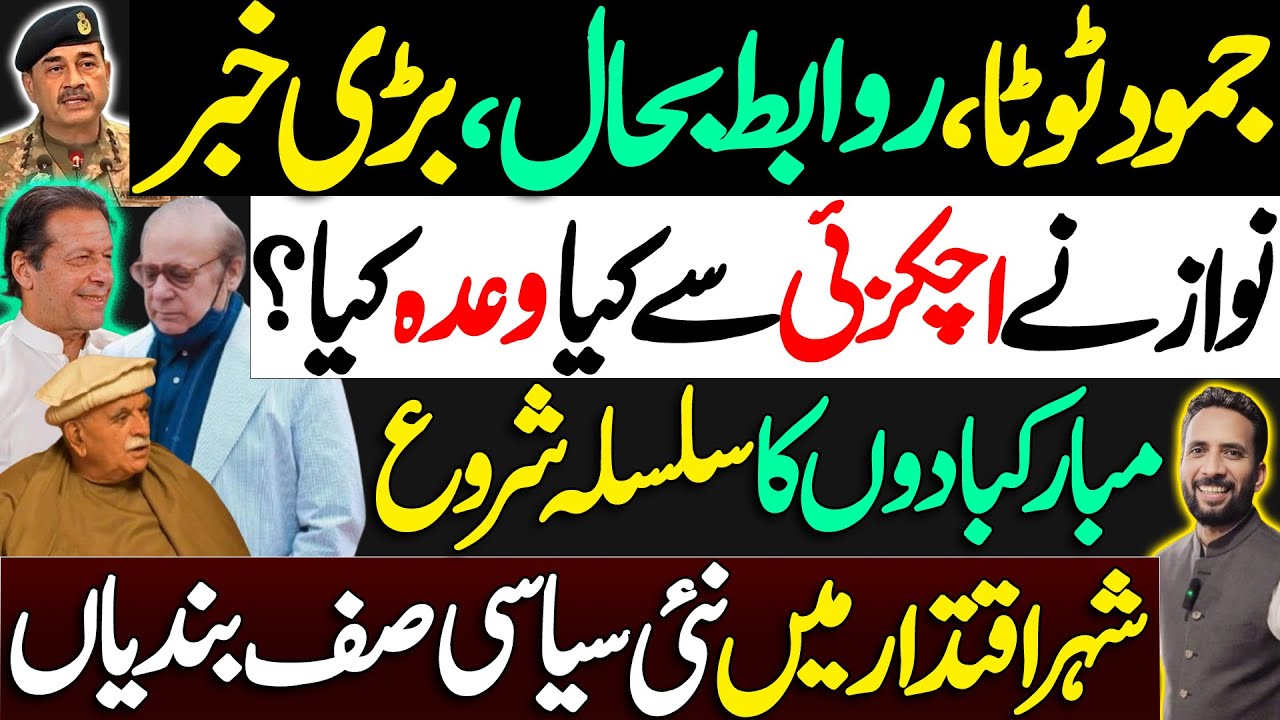 Deadlock Broken | Nawaz’s Promise To Achakzai | Reshapes Politics In ...