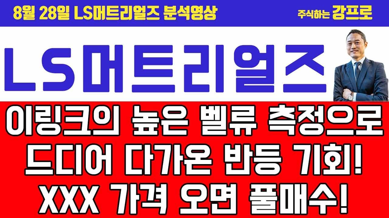 Ls머트리얼즈 이링크로 재개되는 Ls그룹 Ipo 낙수효과 기대↑ Ls머트리얼즈 Ls머트리얼즈주가 Ls머트리얼즈전망