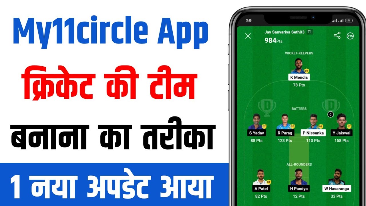 My 11 circle me cricket team kaise banaye | My 11 circle me team kaise ...
