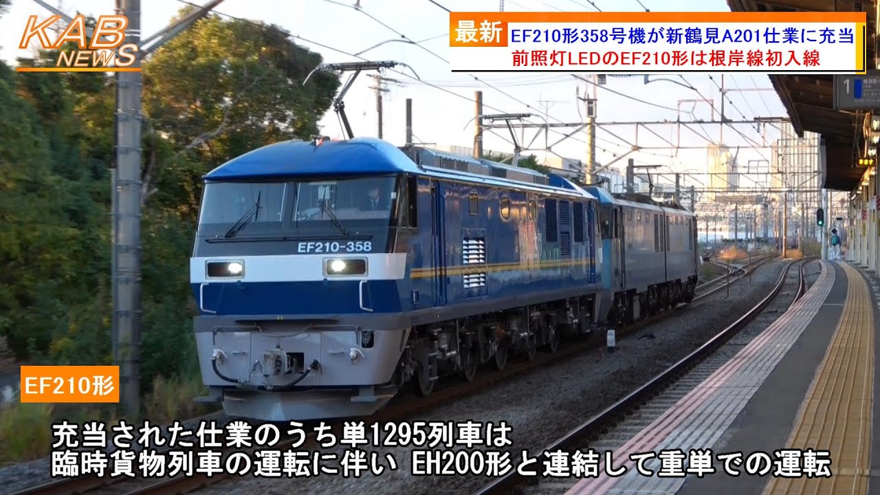 【前照灯LEDのEF210形が根岸線初入線】EF210形358号機が新鶴見A201仕業に充当(2023年11月28日ニュース) - YouTube