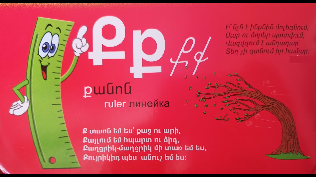 Հայկական Այբուբեն | Սովորենք տառերը, Ք տառ, Հանելուկ, Ոտանավոր ...