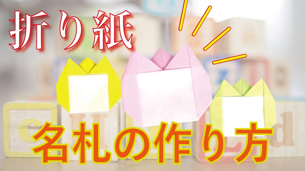 【簡単】可愛い折り紙『名札』の折り方~How to make an Origami ”Name tag” instructions ...