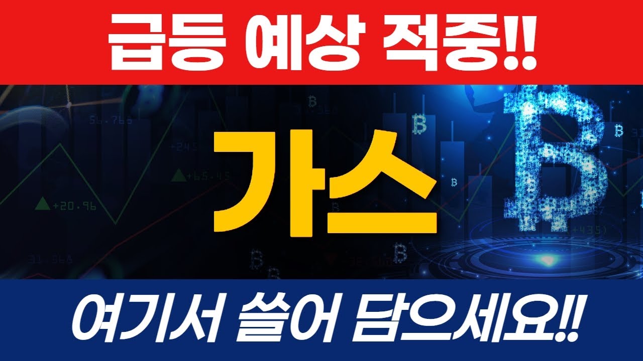 가스 여기 까지 상승 합니다 미리 쓸어 담으세요 가스 가스코인 가스전망 가스목표가 가스호재 급등코인 급등코인추천
