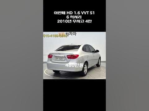 아반떼 HD 1.6 VVT S16 럭셔리 / 2010년/ 4만 / 무사고 / 480만원 - YouTube