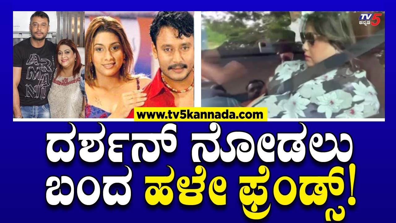 ದರ್ಶನ್ ನೋಡಲು ಬಂದ ಹಳೇ ಫ್ರೆಂಡ್ಸ್.! | Darshan | Rakshitha & Prem | Tv5 Kannada - YouTube