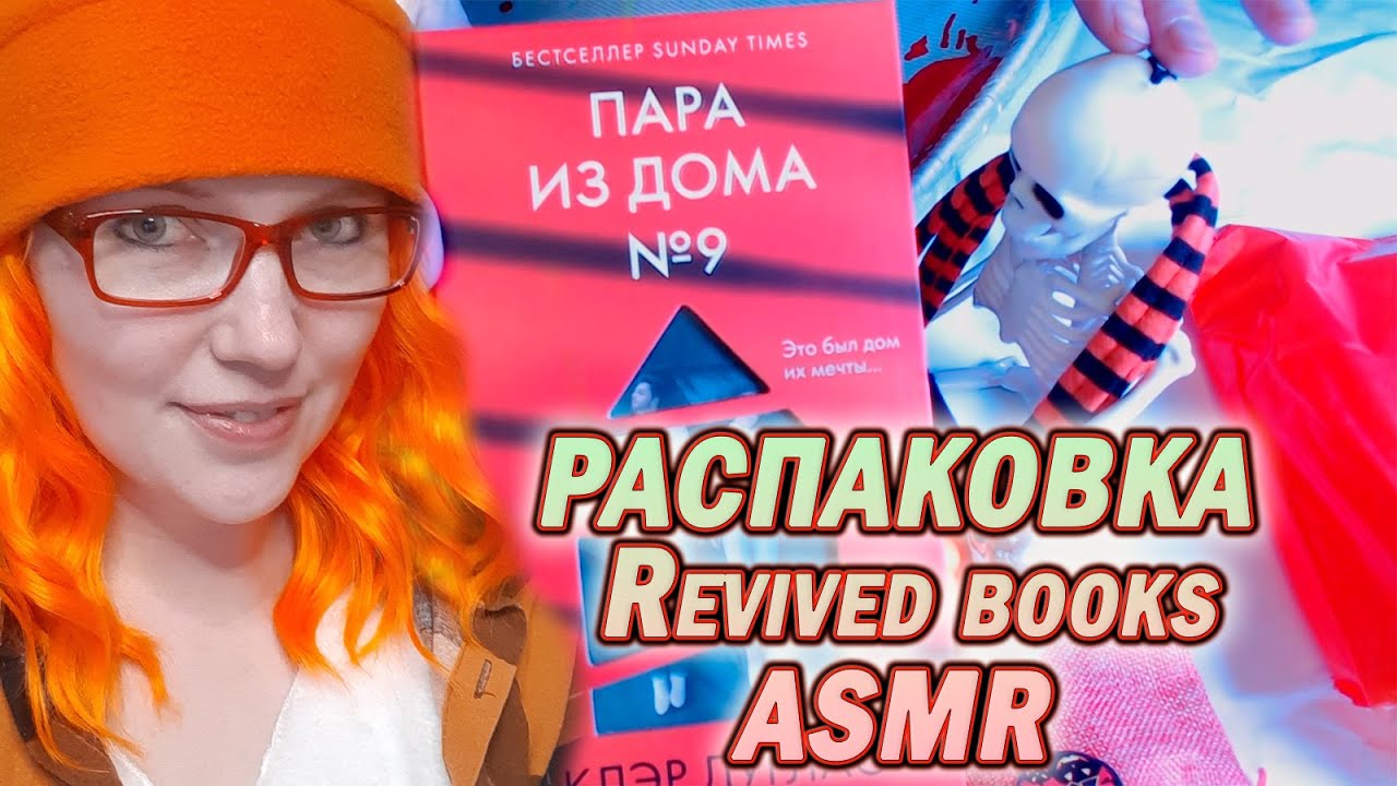 РАСПАКОВКА Revived books (Тайна в наследство) Октябрь в ASMR формате # ...