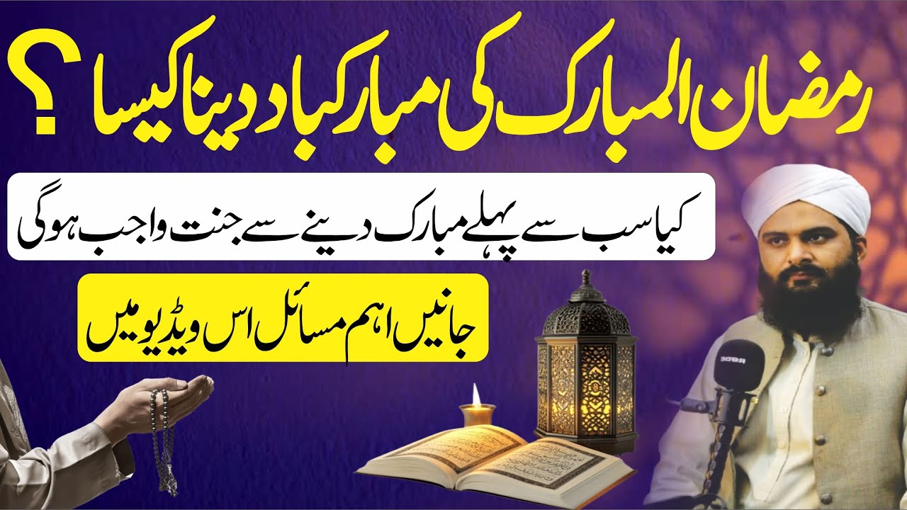 Ramadan Ki Mubarakbad Dena Kaisa Hai? رمضان کی مبارک باد دینا کیسا ہے ...