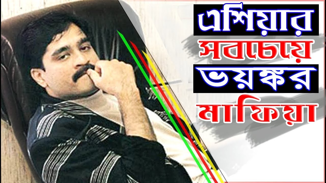 Underworld Don in Asia || Dawood Ibrahim Life Story in Bangla - YouTube