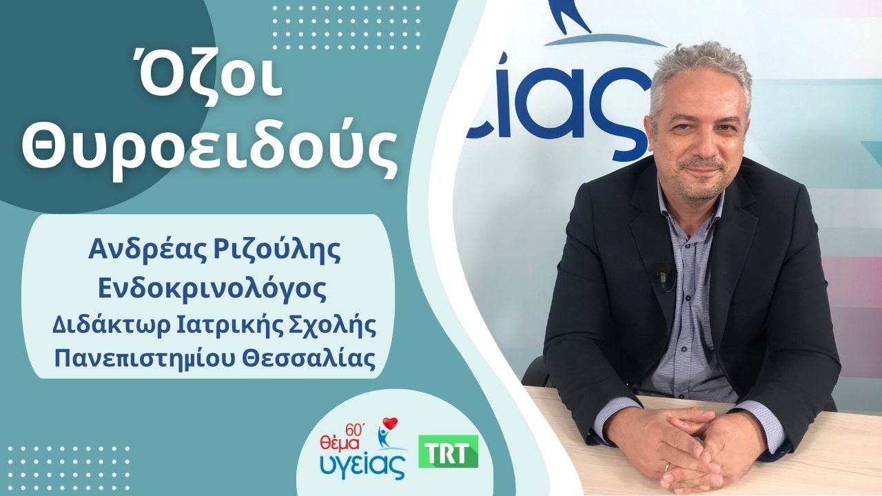 Τι είναι οι όζοι του Θυροειδούς; Αιτίες, θεραπεία! Δρ Ανδρέας Ριζούλης ...