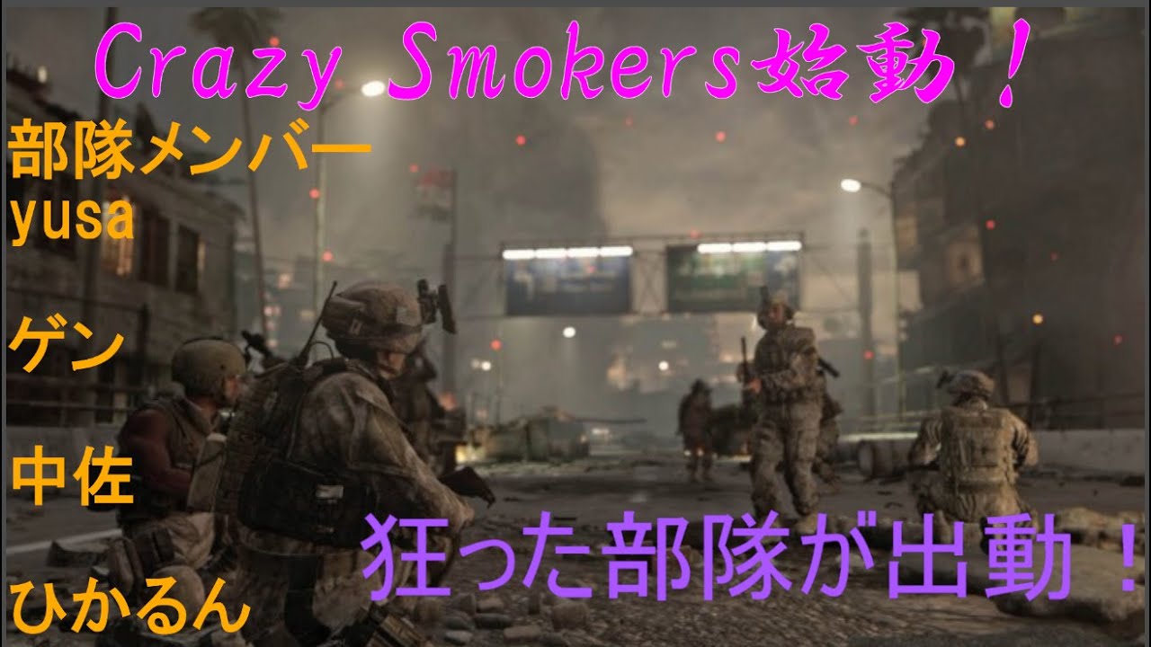 [cod mw] Crazy Smokers始動…!! #1 [配信100回生活]#46 - YouTube