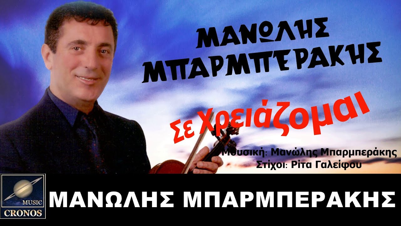 Μανώλης Μπαρμπεράκης - Σε χρειάζομαι / Manolis Barmperakis - Se ...