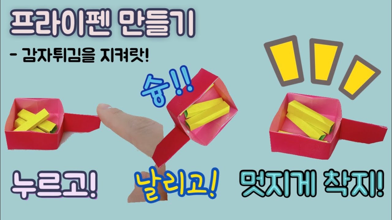 [종이접기] 지나쌤의 종이친구 / 프라이펜 접기 / 누가누가 더 잘 뒤집나 게임해봐요! / Origami pan / gấp ...