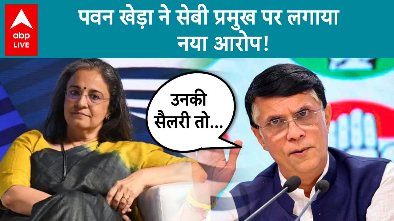 Congress PC on SEBI President: SEBI चीफ पर आरोप, 'नियमों के खिलाफ 3 जगह ...