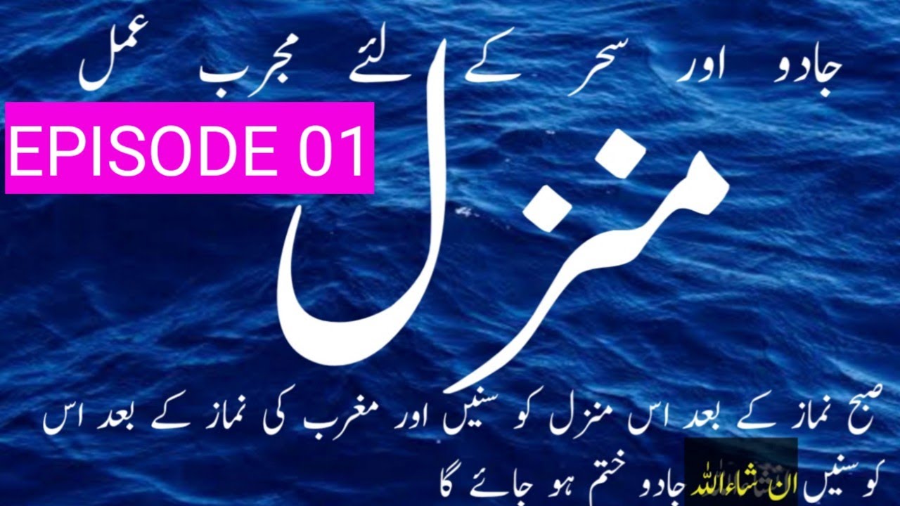 Manzil dua(Ep 01) cure and protection from black magic jinn and ...