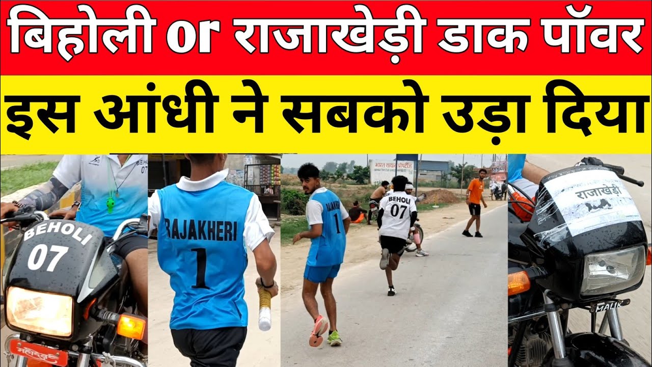 Rajakheri और Beholi Dak Kawad 2025 की आंधी ने सबको उड़ा दिया बोले हर हर ...