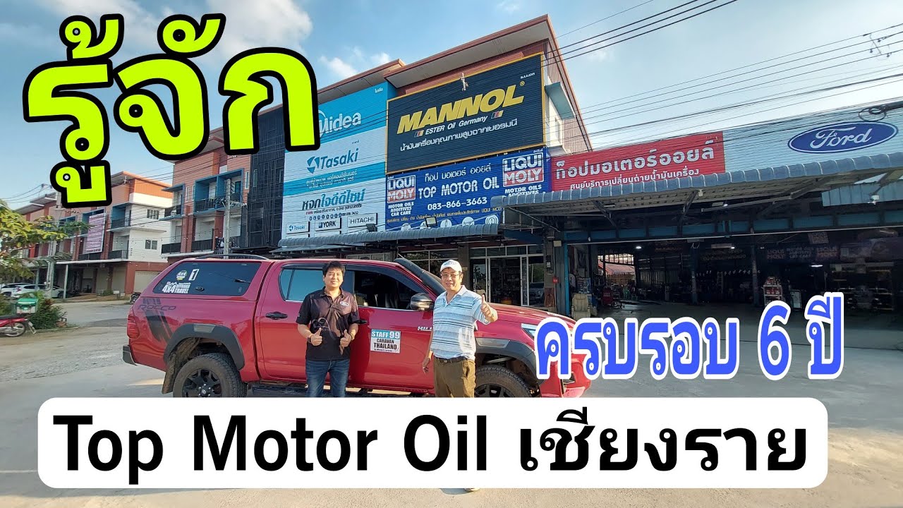 รู้จัก Top Motor Oil เชียงราย ครบรอบ 6 ปี - YouTube