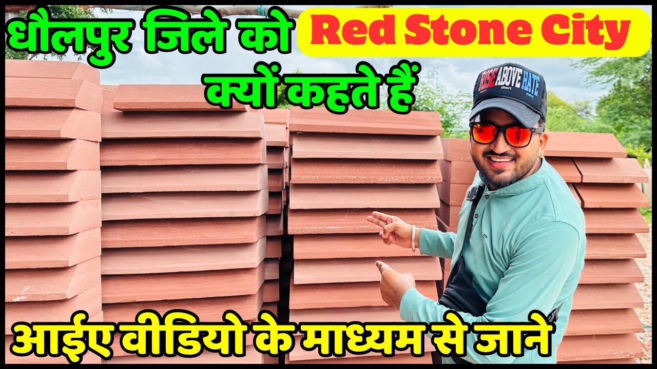 धौलपुर जिले को Red Stone City क्यों कहते हैं || आईए वीडियो के माध्यम से ...