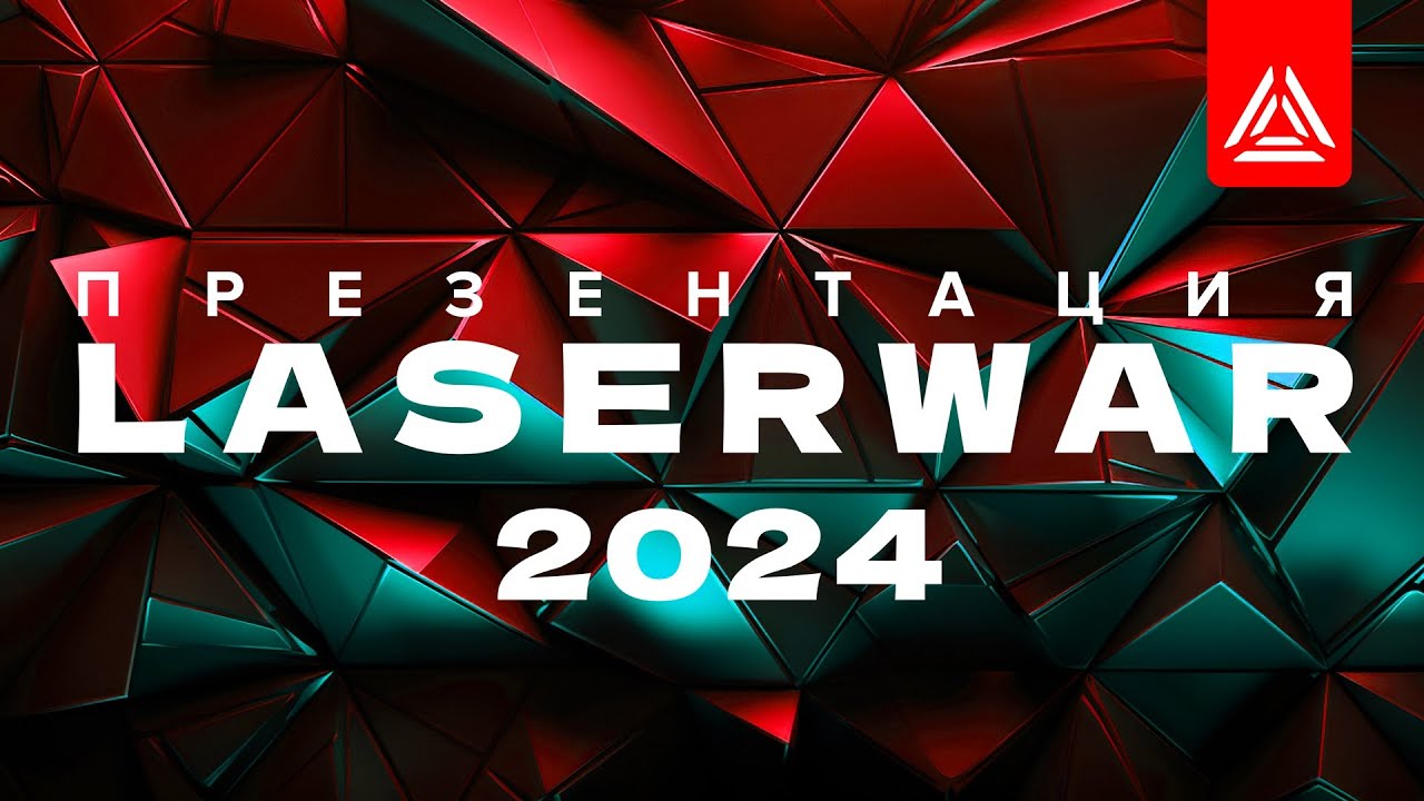 Масштабная ежегодная презентация LASERWAR 2023-2024. - YouTube