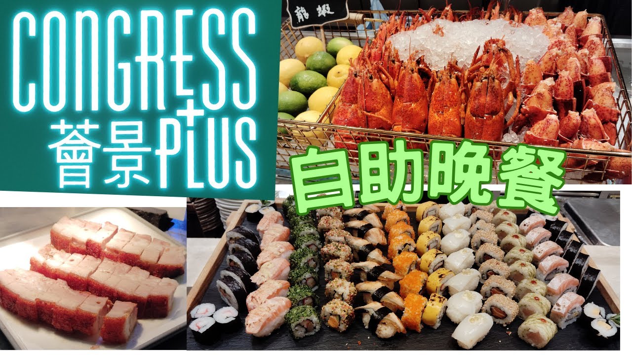 灣仔 | 香港會議展覽中心 | 薈景 Congress Plus | 味遊美國自助晚餐 - YouTube