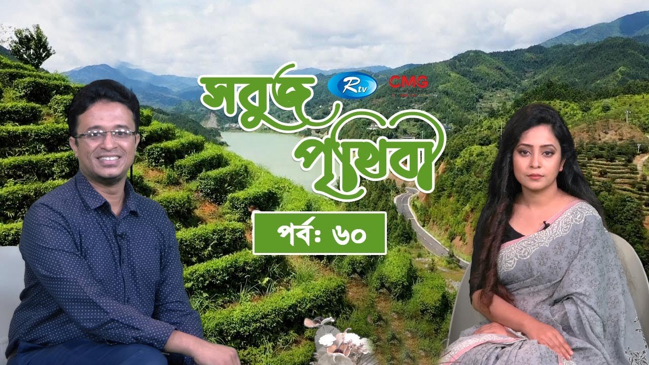 SHOBUJ PRITHIBI EP-60 || সবুজ পৃথিবী পর্ব -৬০ | CMG BANGLA - YouTube