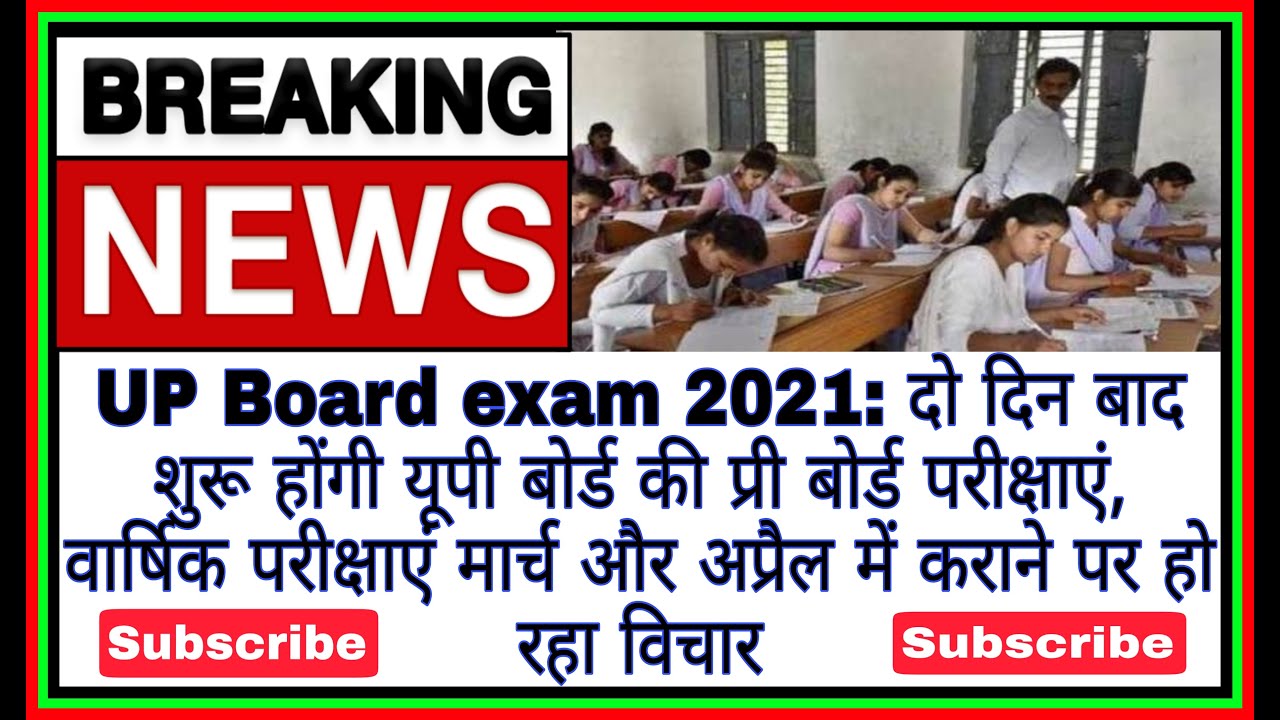 UP board exam 2021: UP board exam2021उप बोर्ड का एग्जाम कब होगा जानिए ...