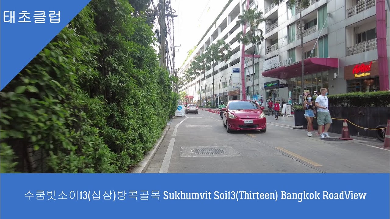 수쿰빗소이13(십삼)방콕골목 Sukhumvit Soi13(Thirteen) Bangkok RoadView Sun. May28 ...