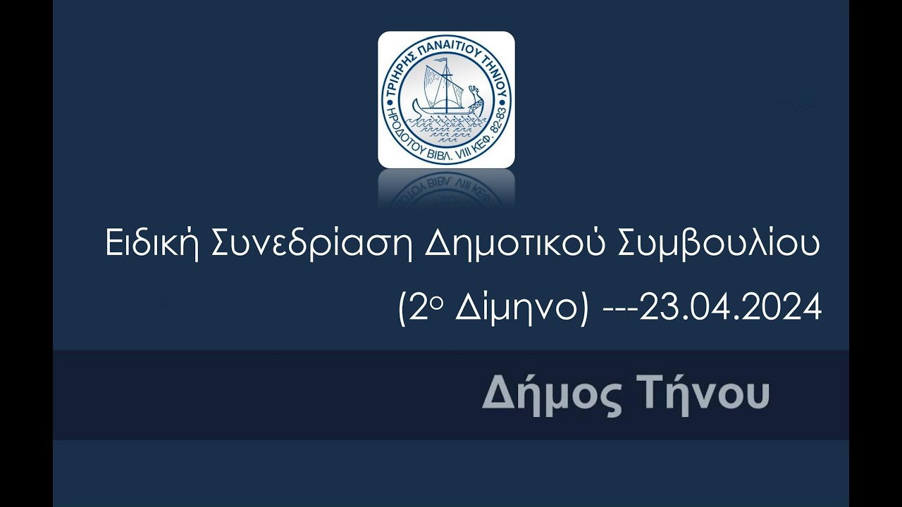 Ειδική Συνεδρίαση Δημοτικού Συμβουλίου (2ο Δίμηνο) - YouTube