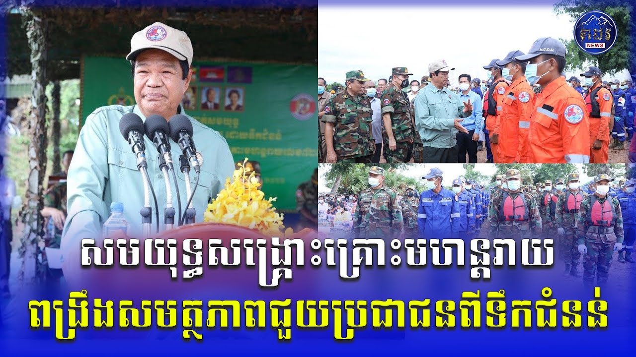 កងទ័ពធ្វេីសមយុទ្ធសង្គ្រោះគ្រោះមហន្តរាយ ...