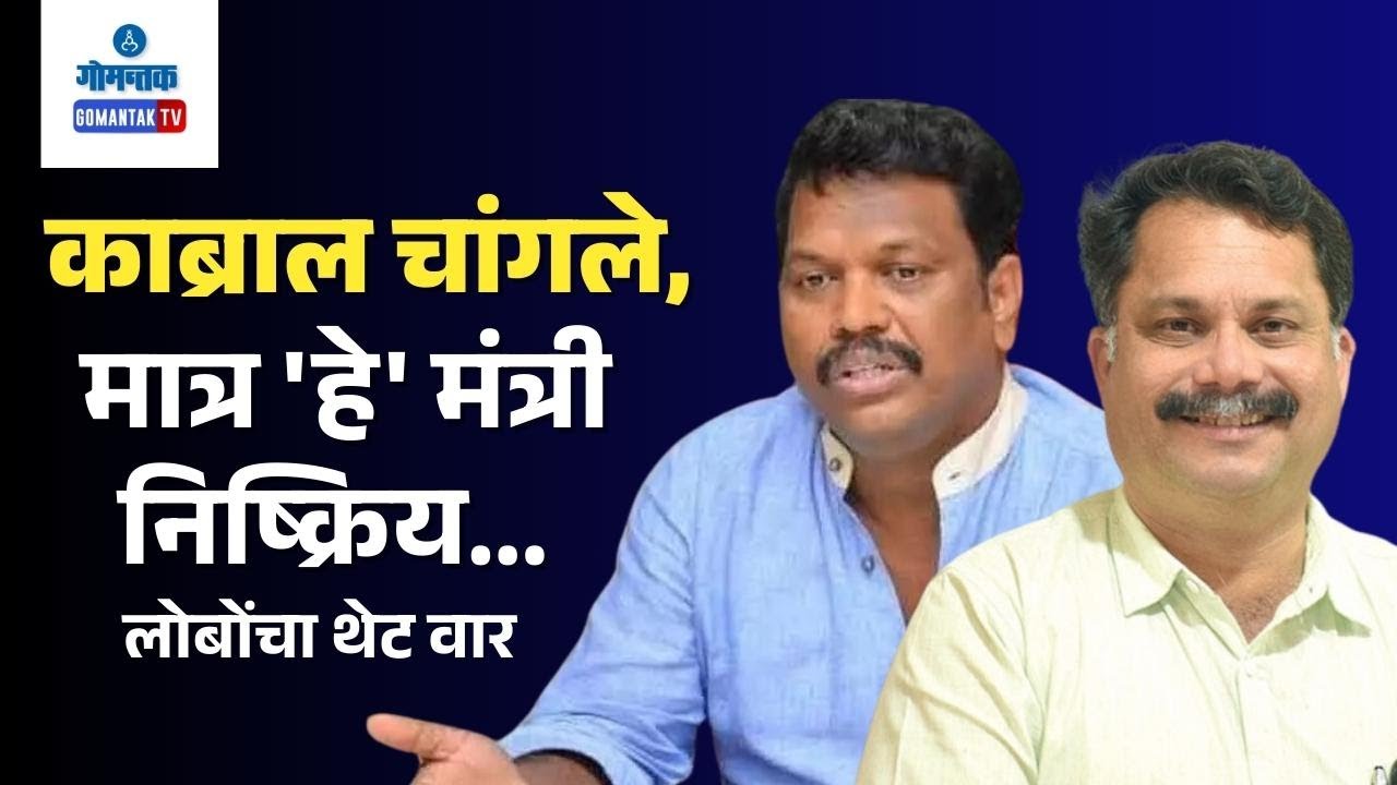 Dainik Gomantak - काब्राल चांगले, मात्र 'हे' मंत्री निष्क्रिय ...