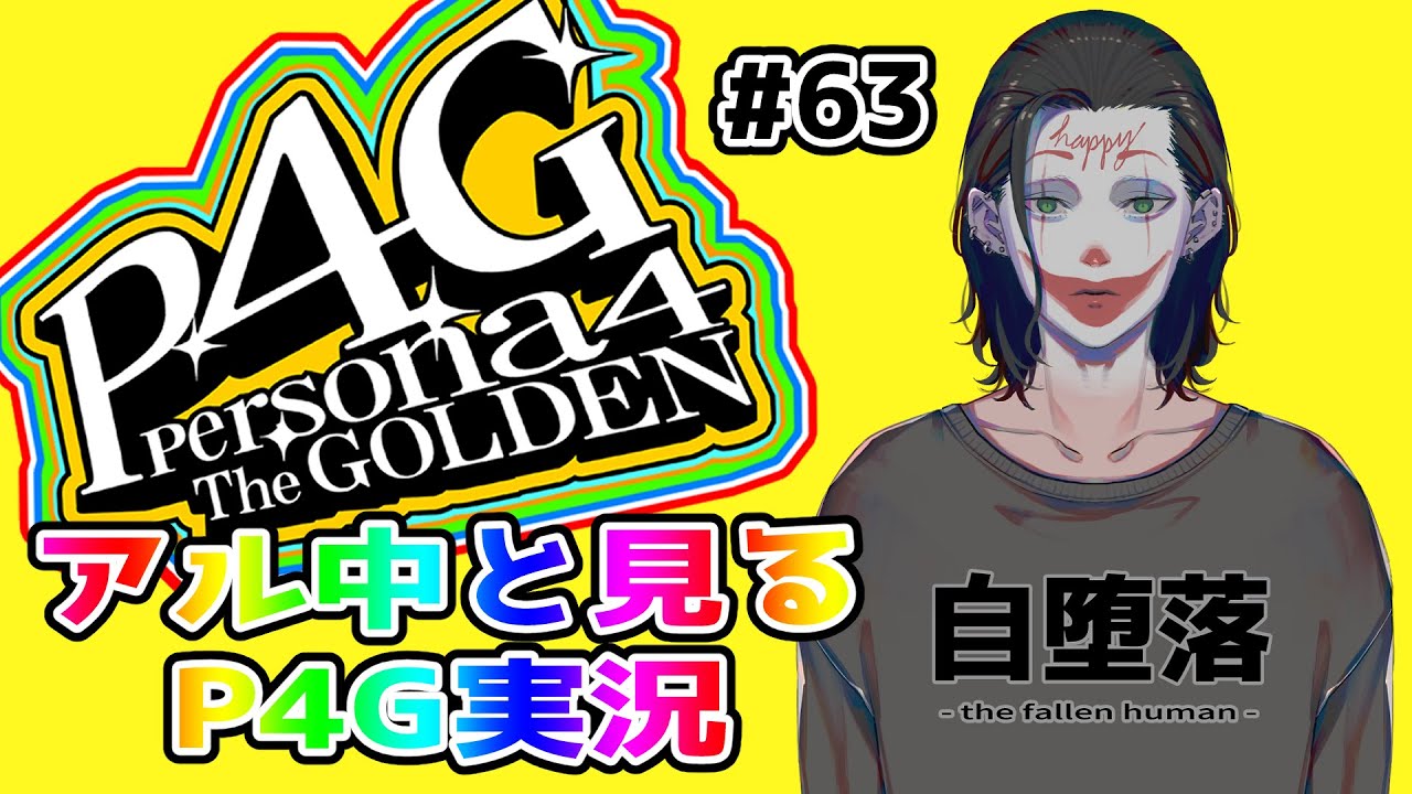 【1周目終了】アル中と見るP4G実況 #63 - YouTube