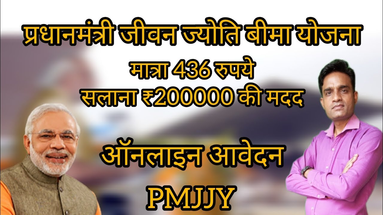 प्रधानमंत्री जीवन ज्योति बीमा योजना PMJJY कैसे करें ऑनलाइन आवेदन - YouTube
