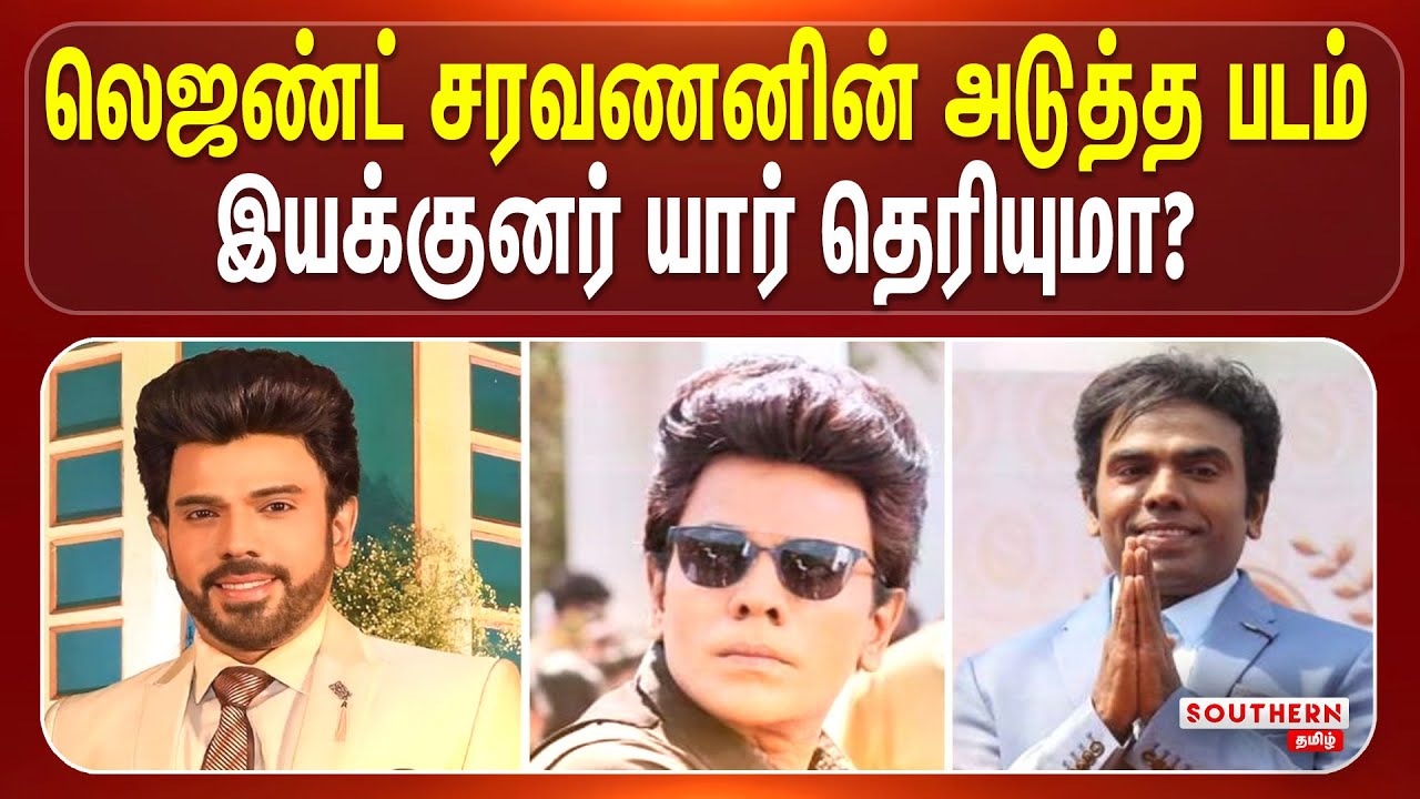 அடுத்த கருடன் லெஜண்ட் சரவணன் - துரை செந்தில்குமார் | SOUTHERN TAMIL ...