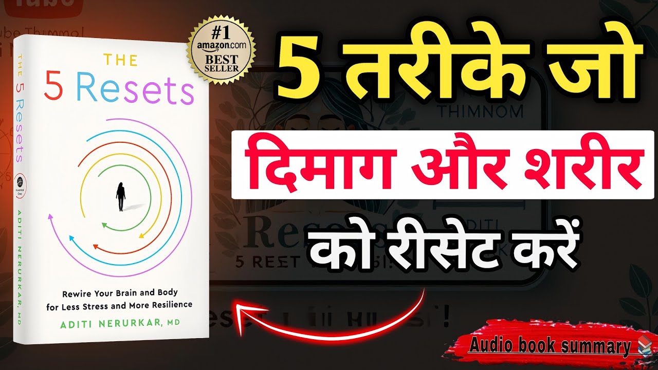 5 तरीके जो दिमाग और शरीर को रीसेट करें | The 5 Resets Book summary ...