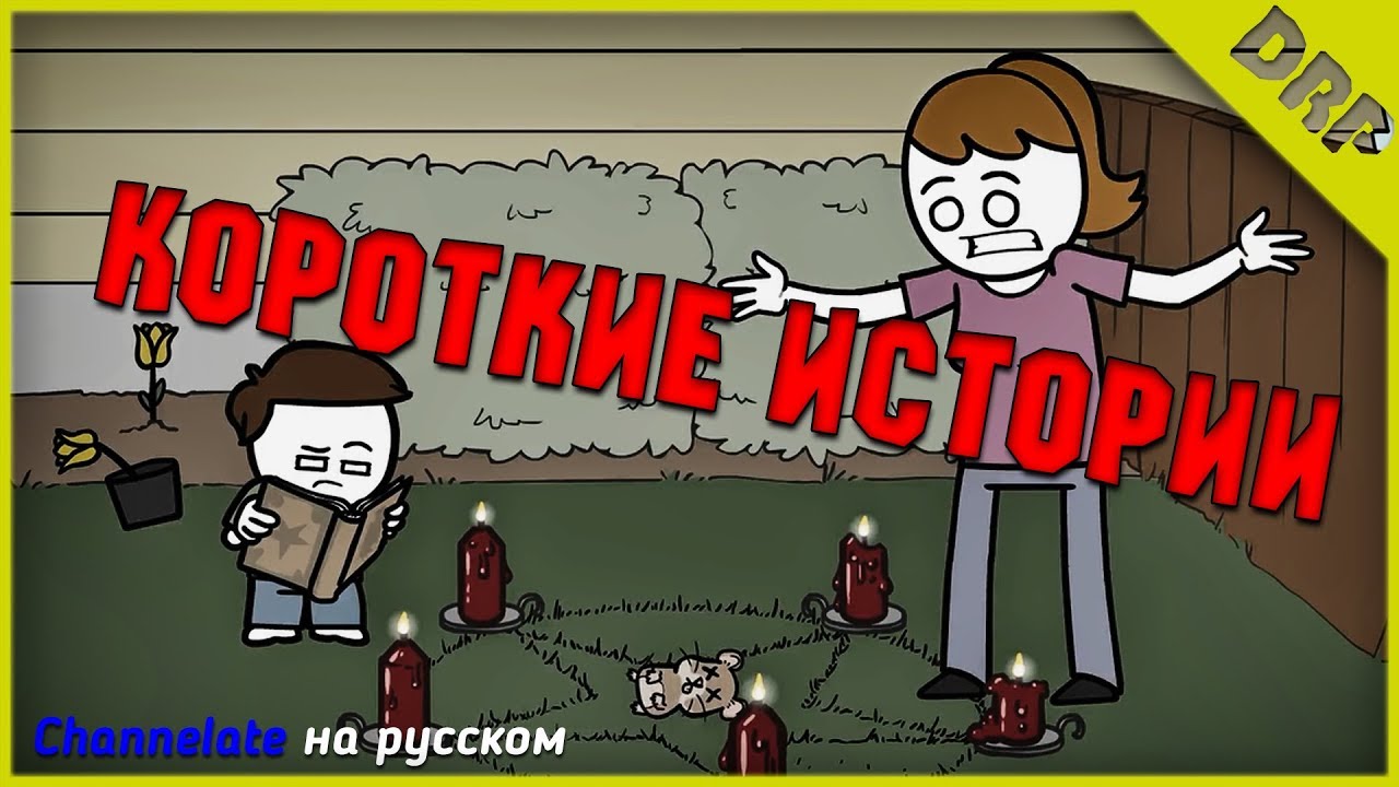 Короткие истории|анимация|ExplosmEntertainment(Channelate) на русском ...