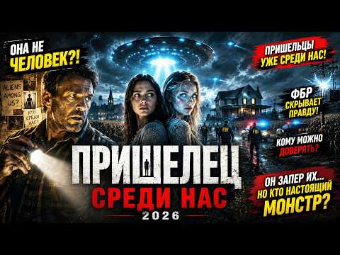 Новинки! Пришелец среди нас (2026) / Alien in the Heartland  фантастика Трейлер Обзор #Ужевсети